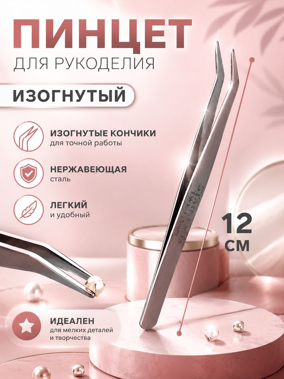 Пинцет для рукоделия изогнутый, 12 см, цвет серебряный