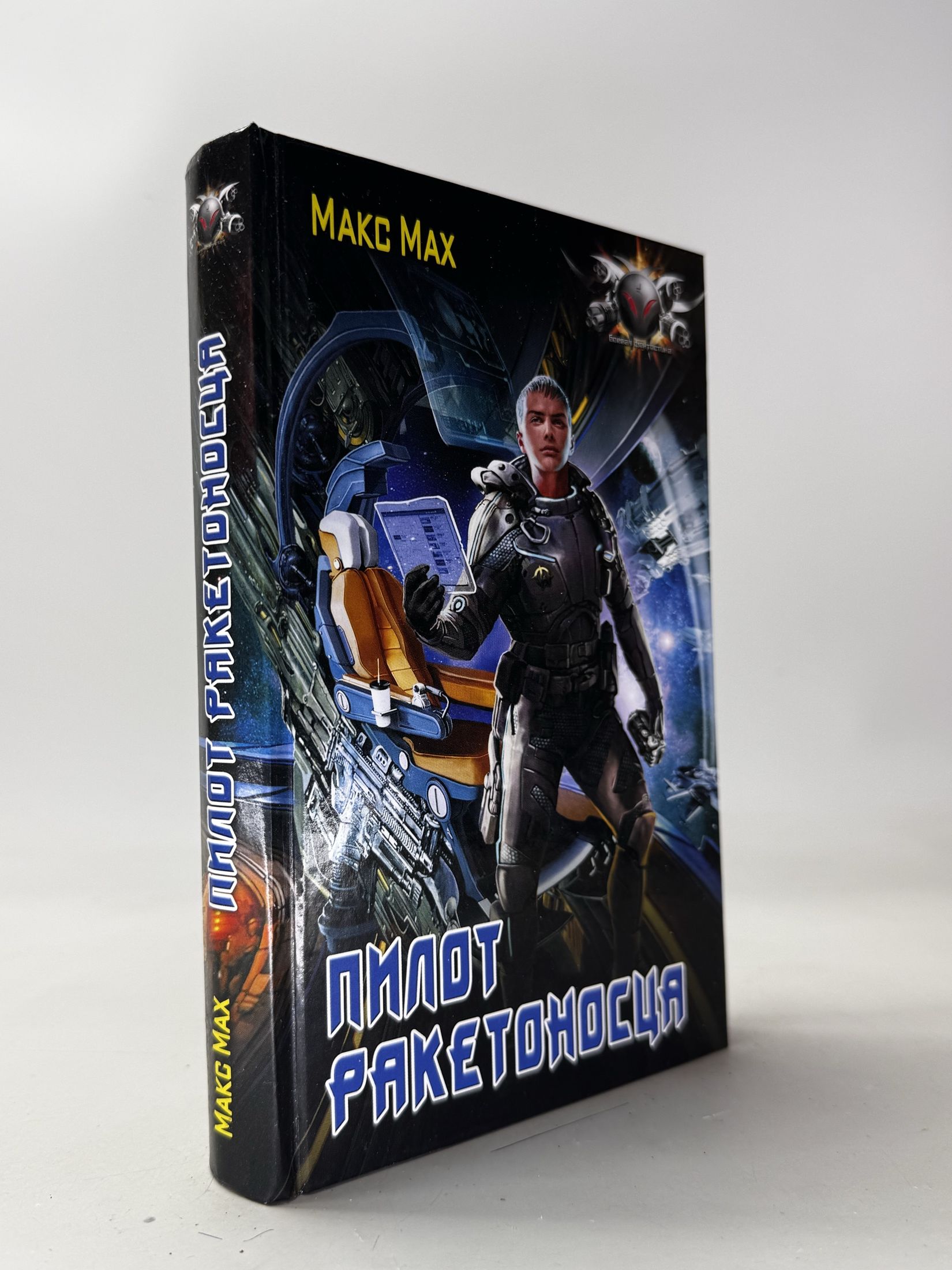 Книга «Пилот ракетоносца. Макс Мах», Макс Мах, АСТ, 2009, Твердый переплет