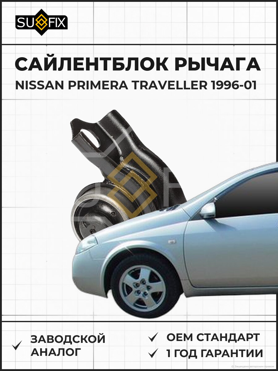 Сайлентблок рычага SUFIX SL2433 Ниссан Примера Травеллер NISSAN PRIMERA TRAVELLER 1996