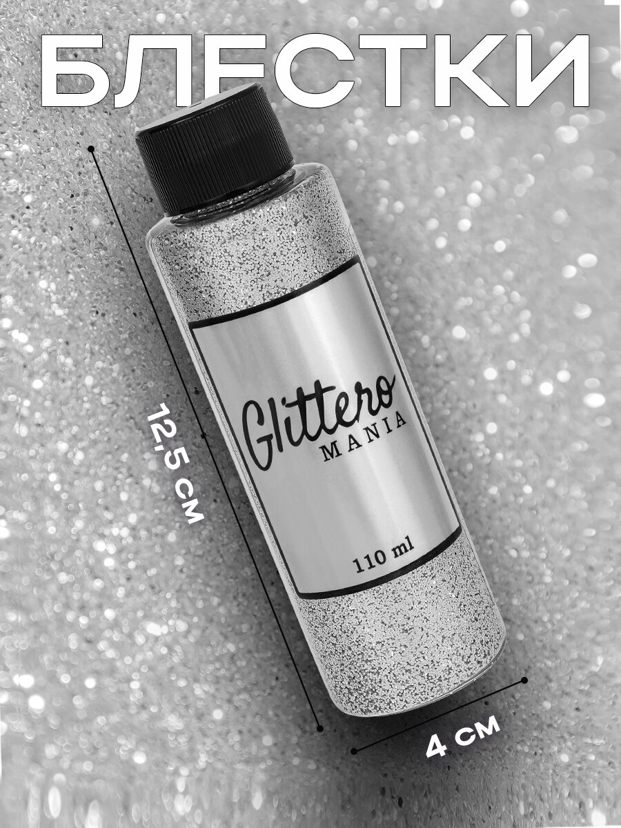 Glitteromania Блестки декоративные серебряные, глиттер для творчества 110мл. 0.4мм.
