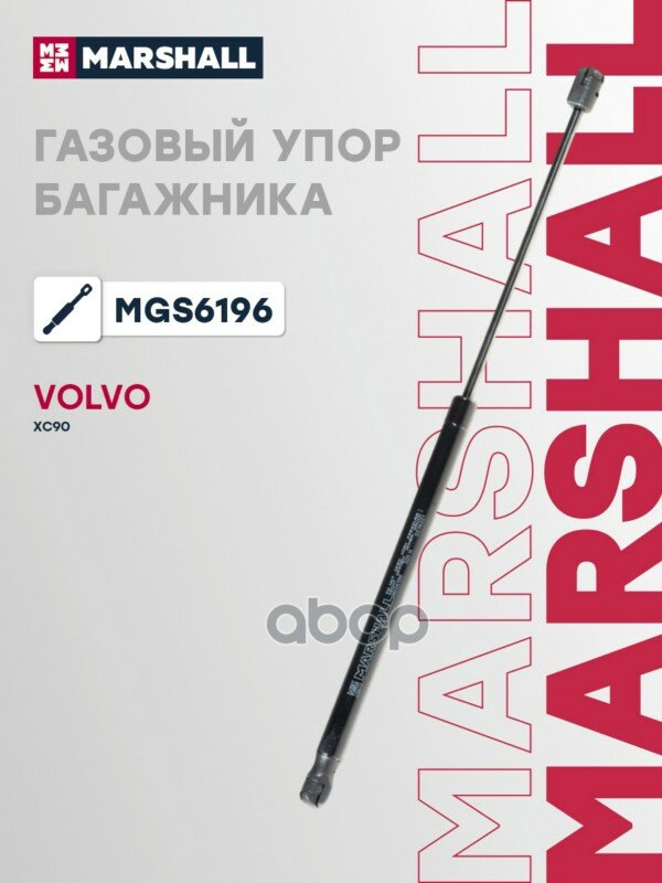 Крышки багажника в заводском исполнении, применяется на Volvo XC90, с 2002 года, артикул MGS6196. MARSHALL арт. MGS6196