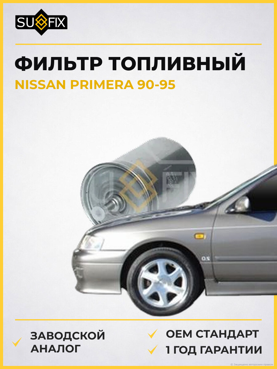 Фильтр топливный SUFIX SQ1079 Ниссан Примера NISSAN PRIMERA 1990-1995