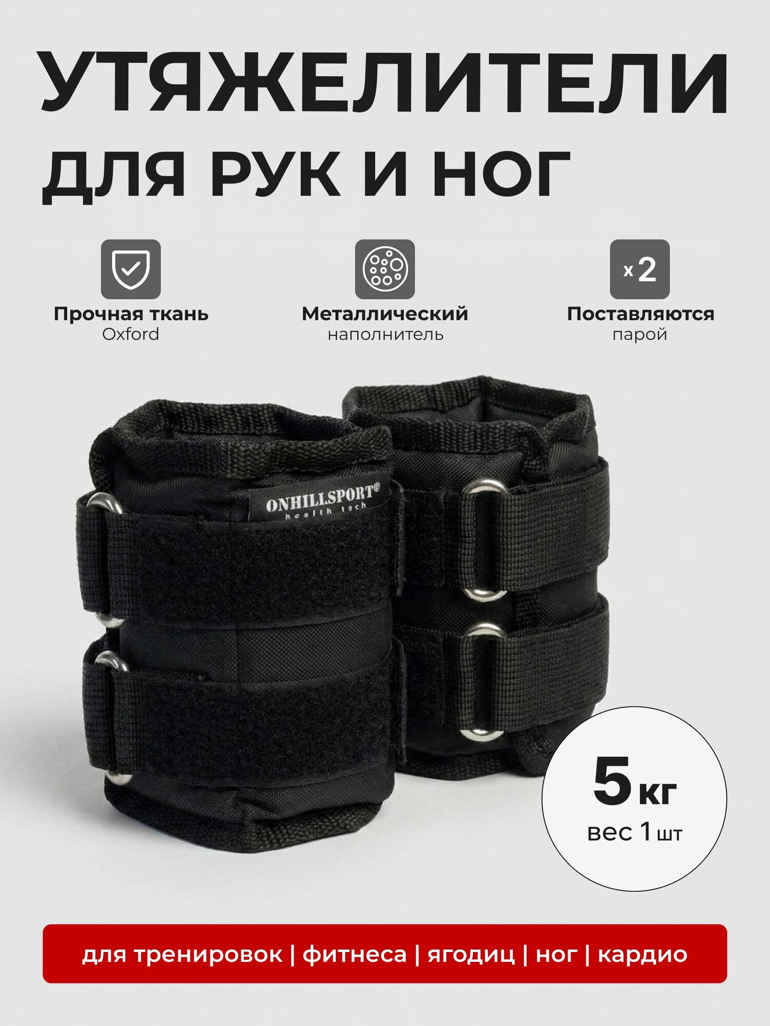 Утяжелители для ног и рук 2 шт по 5 кг , с металлической дробью, черные ONHILLSPORT