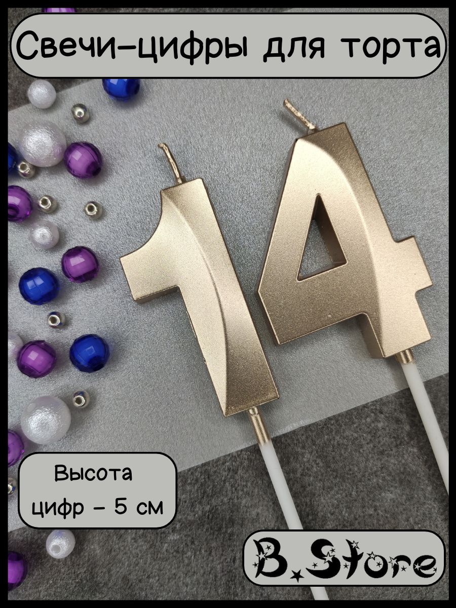 Свечи-цифры 14 (41) для торта, 5 см, золотистые