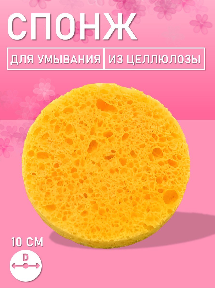 Спонж для умывания, из целлюлозы бежевый, Диаметр 10 см, 1 шт
