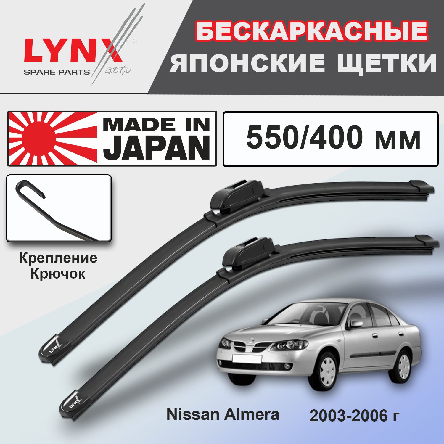 Дворники Nissan Almera (2) N16 / Ниссан Алмера Н16 седан рест. 2003 / 2004 / 2005 / 2006 бескаркасные автомобильные к-т 2 шт, 550мм-400мм