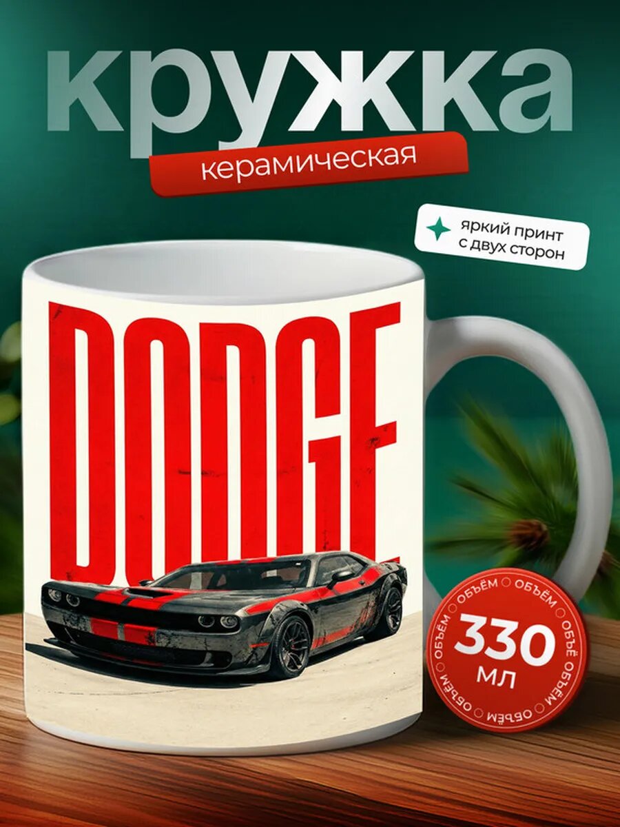 Кружка Додж Челленджер Dodge Challenger 2,