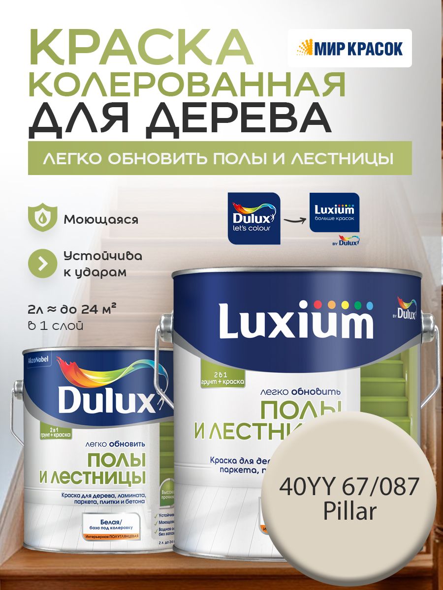 DULUX Легко Обновить - Полы и Лестницы Краска износостойкая, цвет: 40YY 67/087 (2 л)
