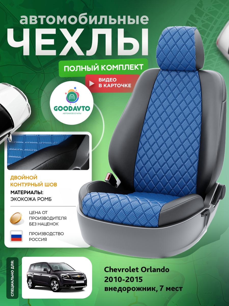 Чехлы Шевроле Орландо (Chevrolet Orlando) 2010-2015 1 внедорожник, 7 мест Экокожа с ромбом Синий G1310-A1836 Good Avto