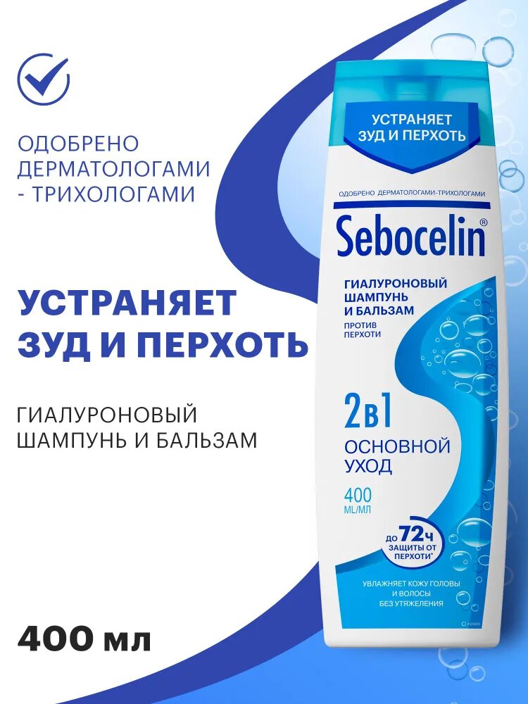 SEBOCELIN Шампунь и бальзам для волос 2в1 Себоцелин гиалуроновый против перхоти Основной Уход 400 мл