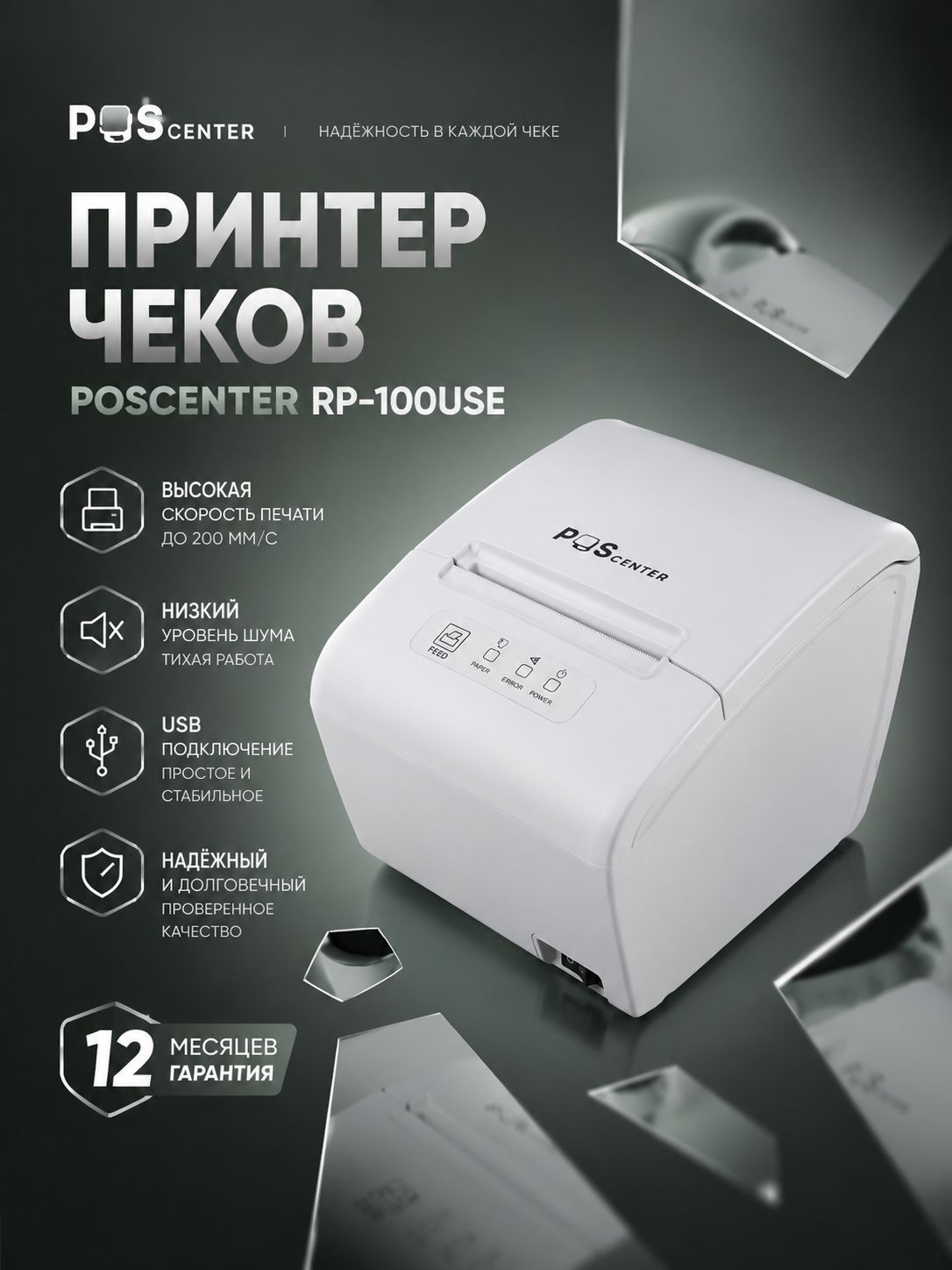 POScenter Чековый принтер для чеков RP-100 USE термопринтер для чеков