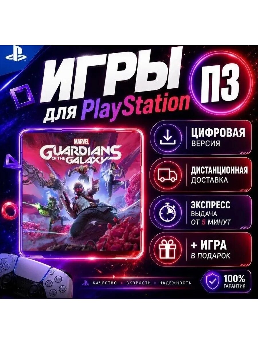 Marvel's Guardians of the Galaxy PS4 & PS5 версия п3