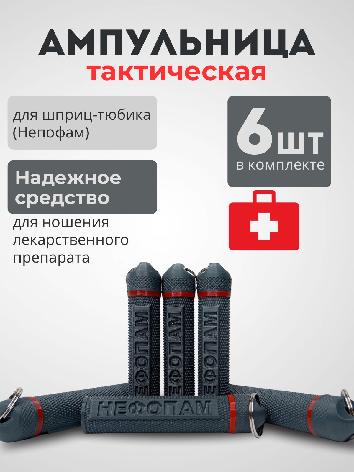 Ампульница тактическая для NEFOPAM 6 шт. с резьбой