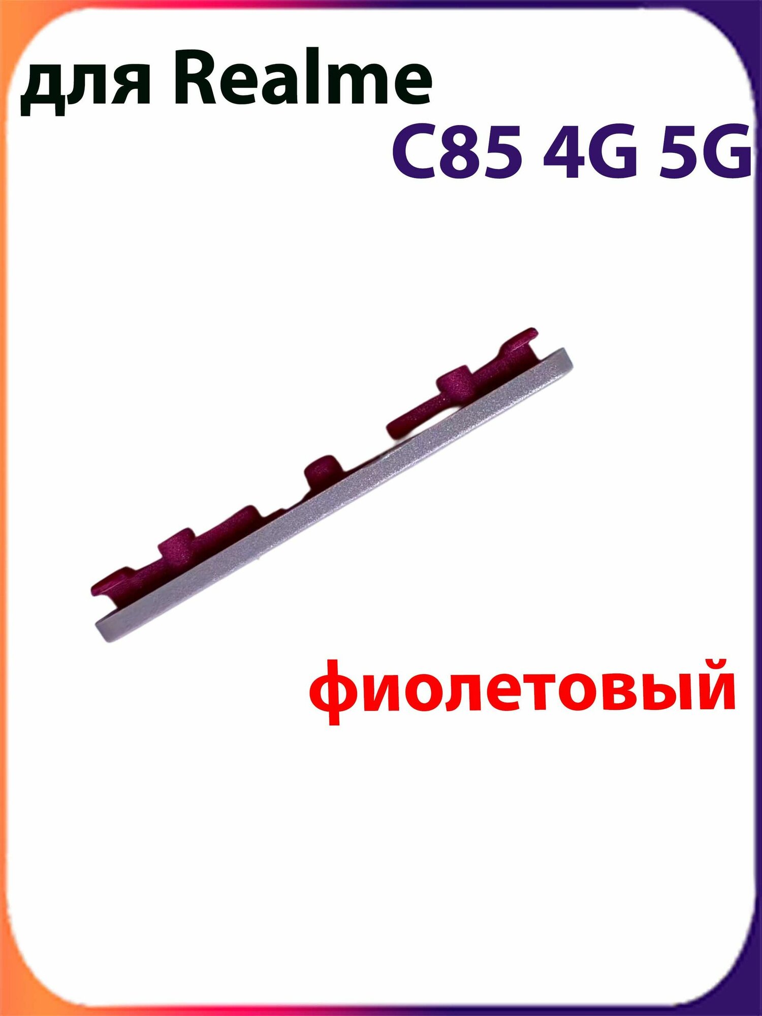 Толкатель кнопки громкости для Realme C85 4G 5G фиолетовый