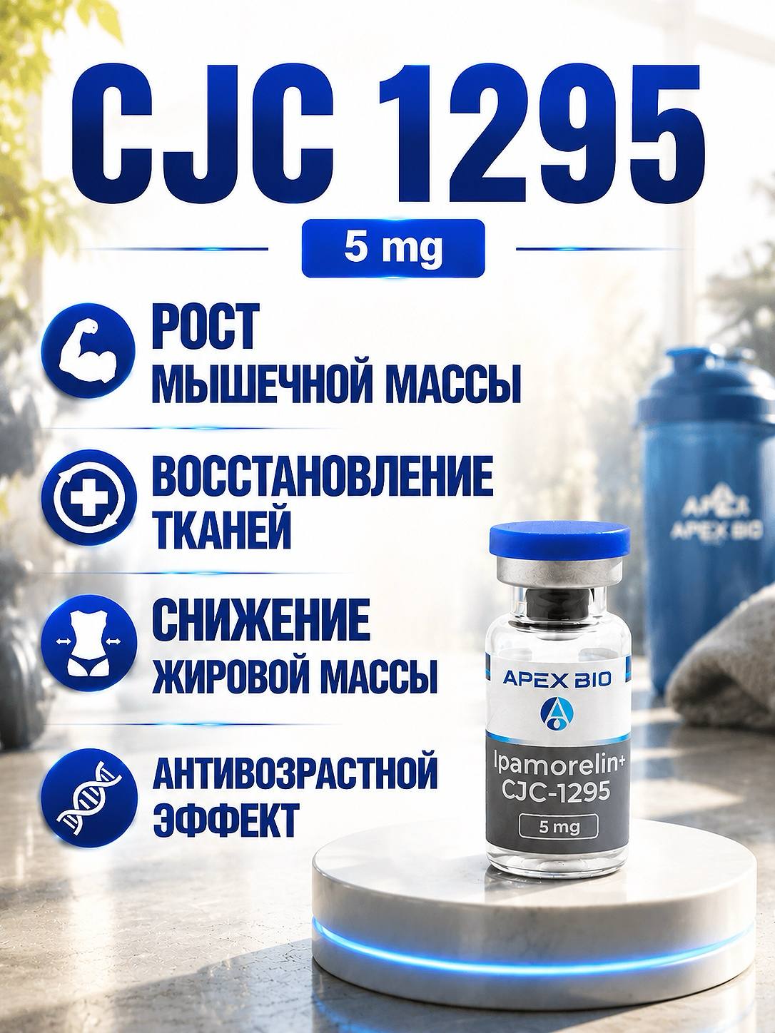 СЖС + Ипаморелин 5 мг, аминокислотный комплекс