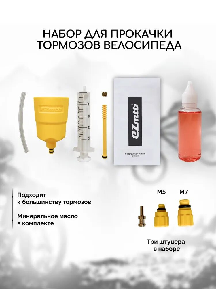 Набор для прокачки тормозов велосипеда Shimano, а также многих других тормозов + масло для прокачки