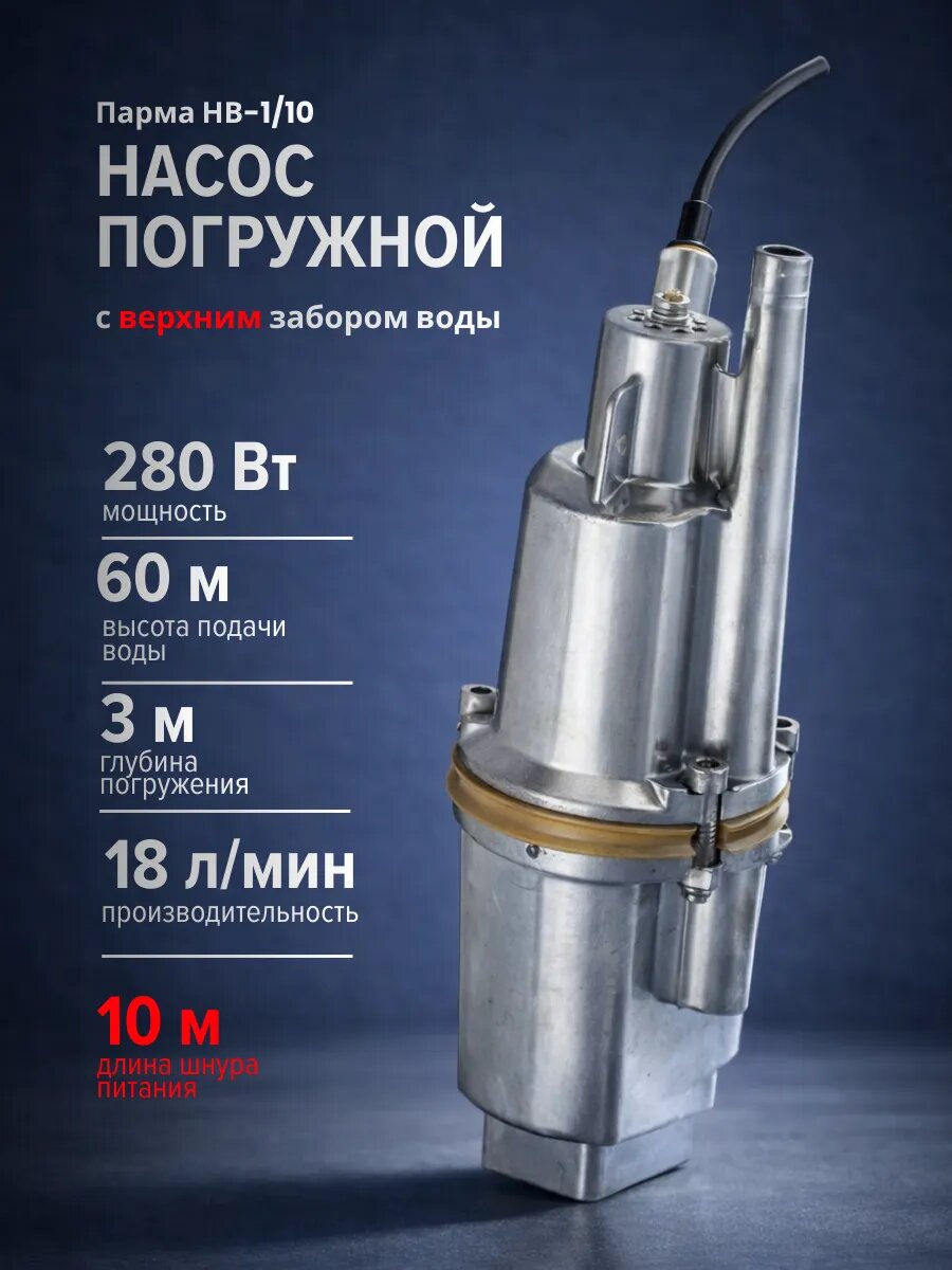 Электронасос погружной с верхним забором, 280Вт