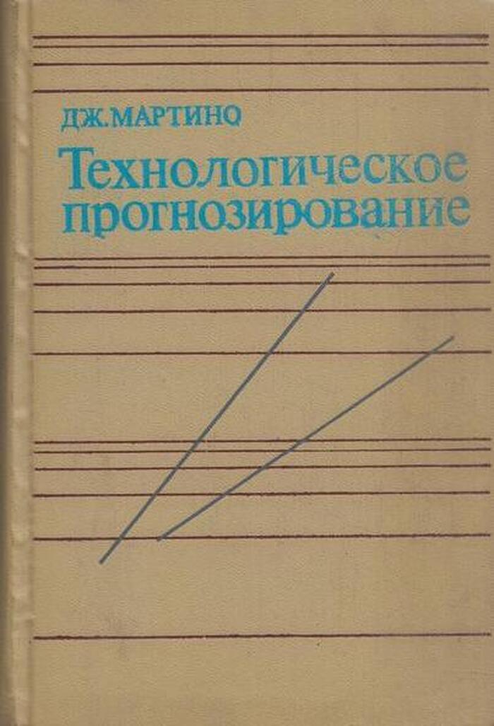 Технологическое прогнозирование