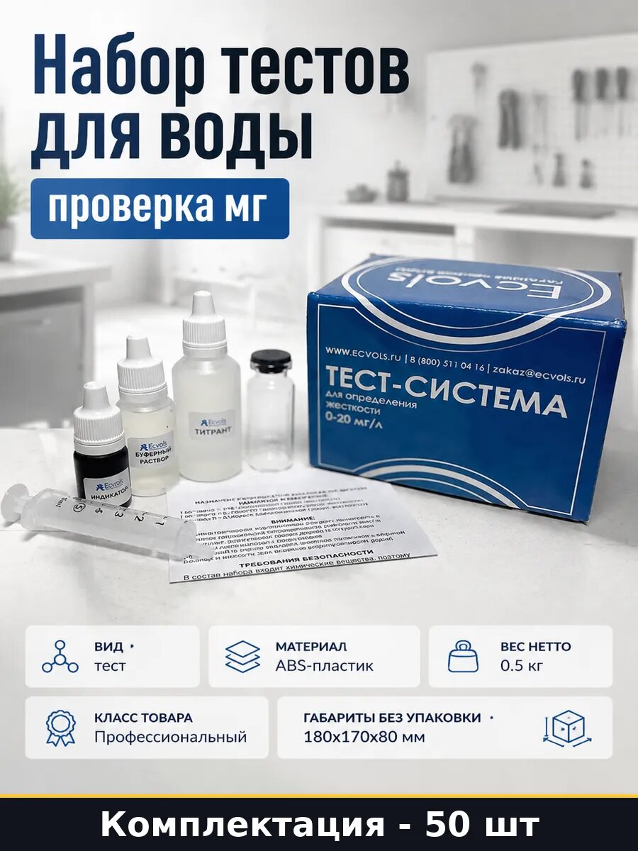 Набор тестов для воды 50 штук в упаковке проверка мг