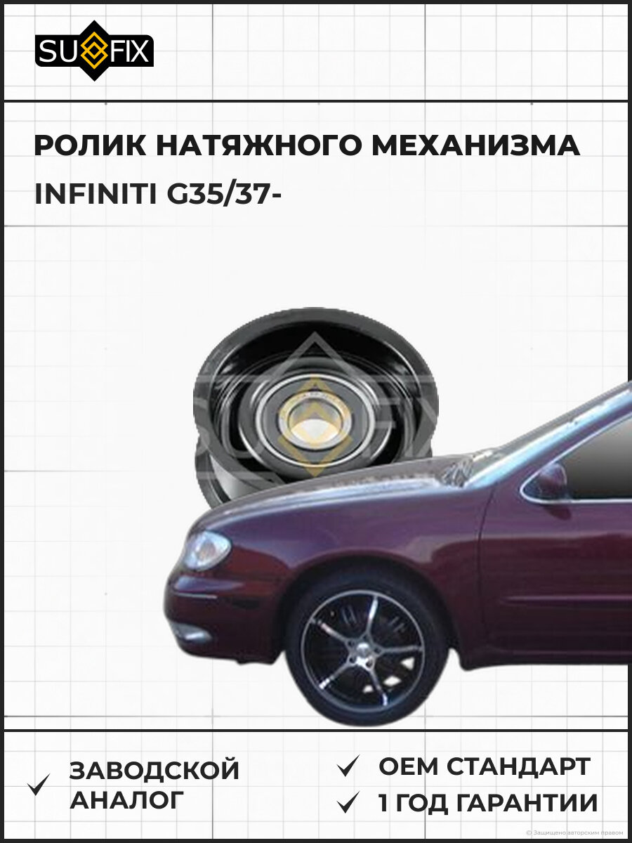 Ролик натяжного механизма SUFIX FP2263 Инфинити G35