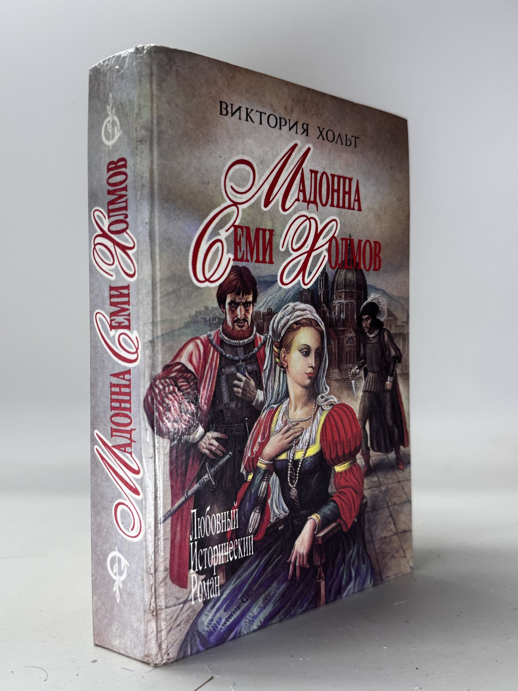 Книга «Мадонна Семи Холмов. Виктория Холт», Виктория Холт, АСТ