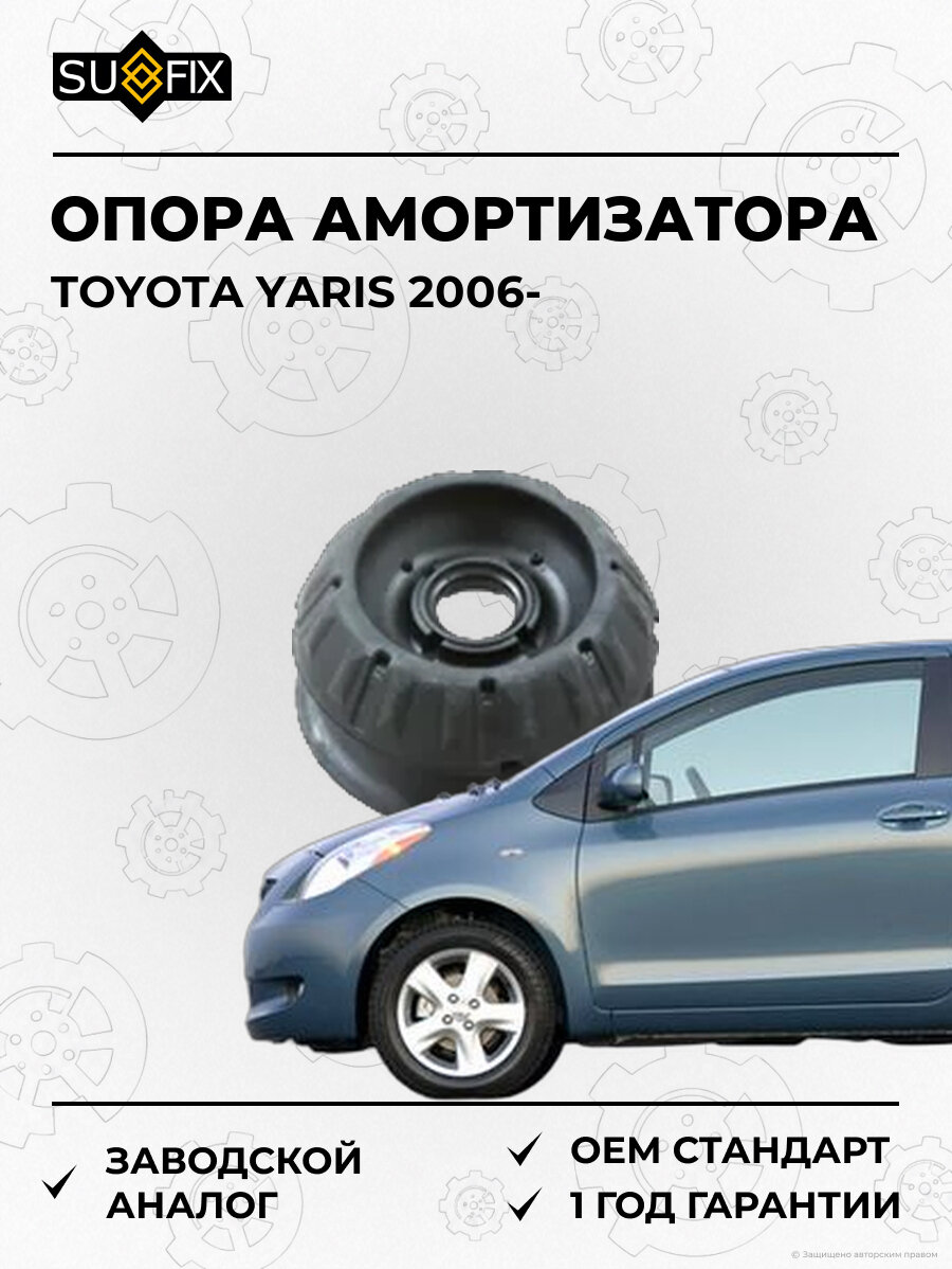 Опора амортизатора SUFIX FM1101 Тойота Ярис TOYOTA YARIS 2006