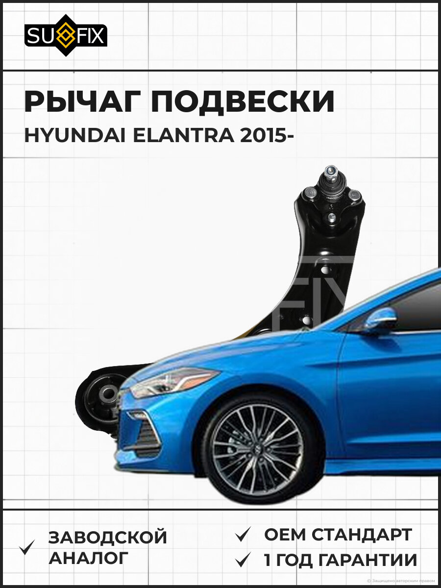 Рычаг подвески SUFIX SH1188 Хендай Элантра HYUNDAI ELANTRA 2015