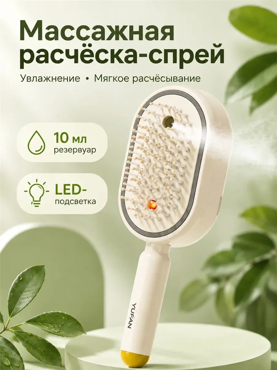 Массажная расчёска с распылителем для волос
