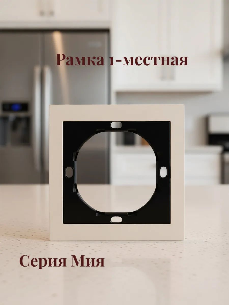 Рамка 1-местная. Серия Мия 50486