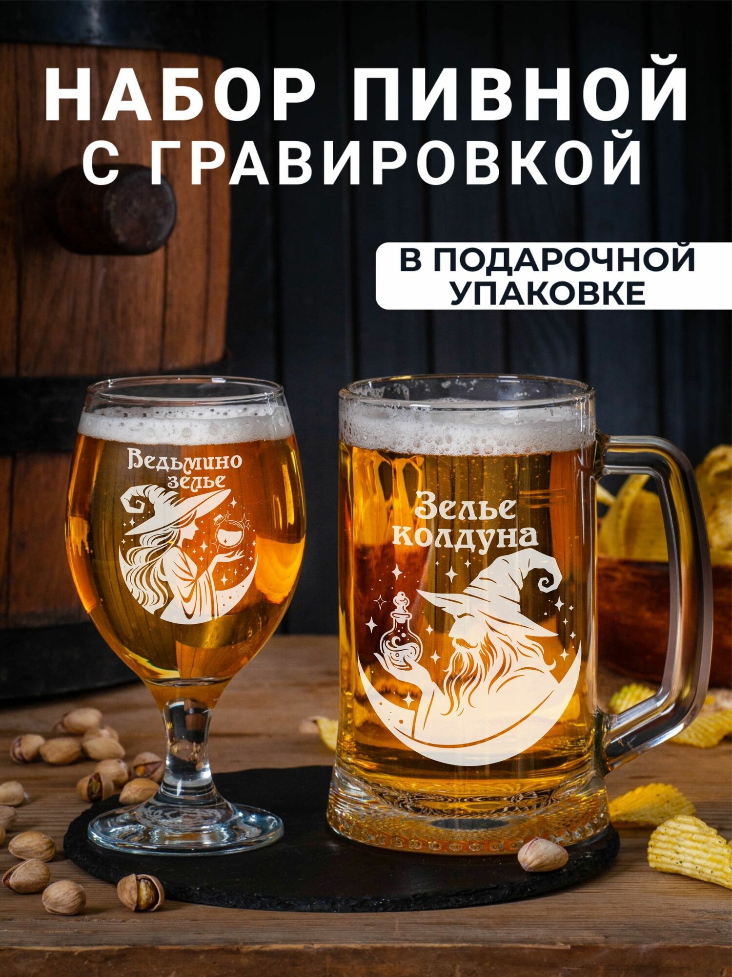 Набор бокалов для пива с гравировкой Ведьмино зелье / Зелье колдуна
