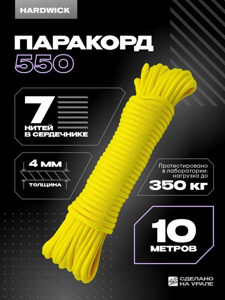 Веревка туристическая 4мм , паракорд 550 жёлтый неон, 10м