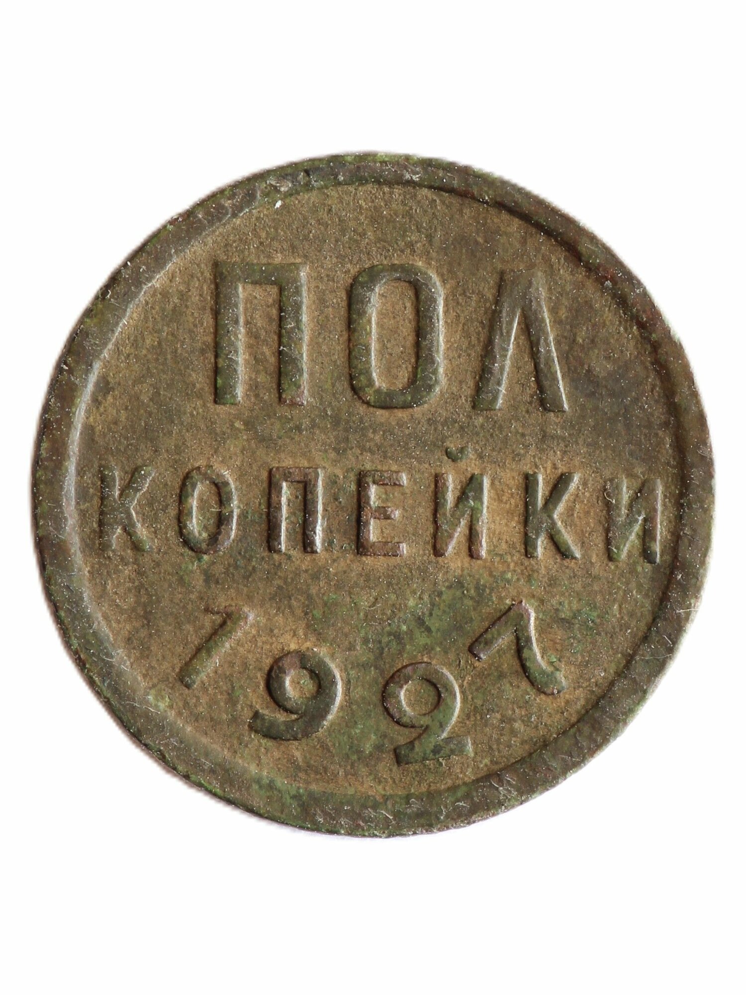 Подлинная монета СССР полкопейки 1927 года