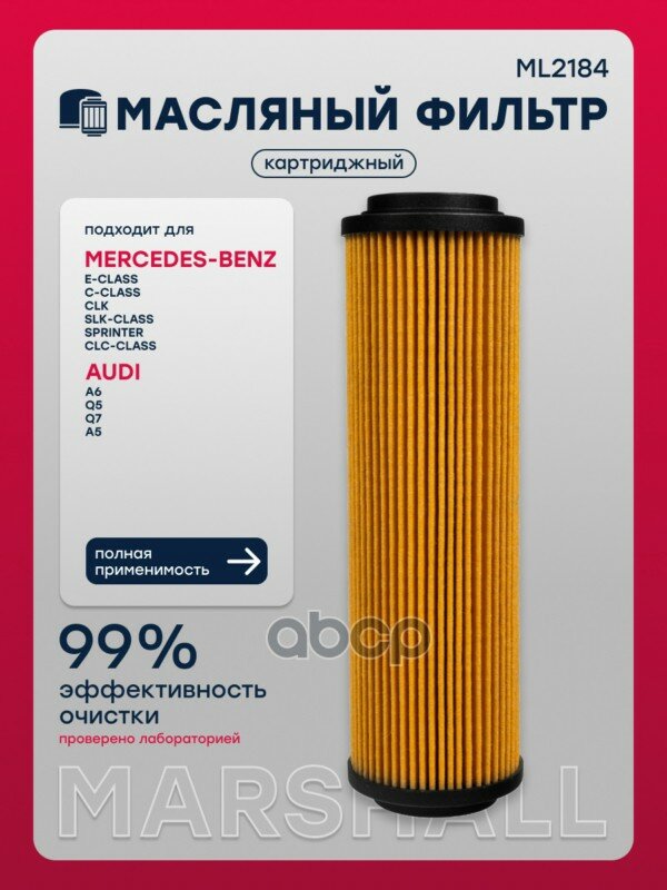 Фильтр масляный MARSHALL арт. ML2184