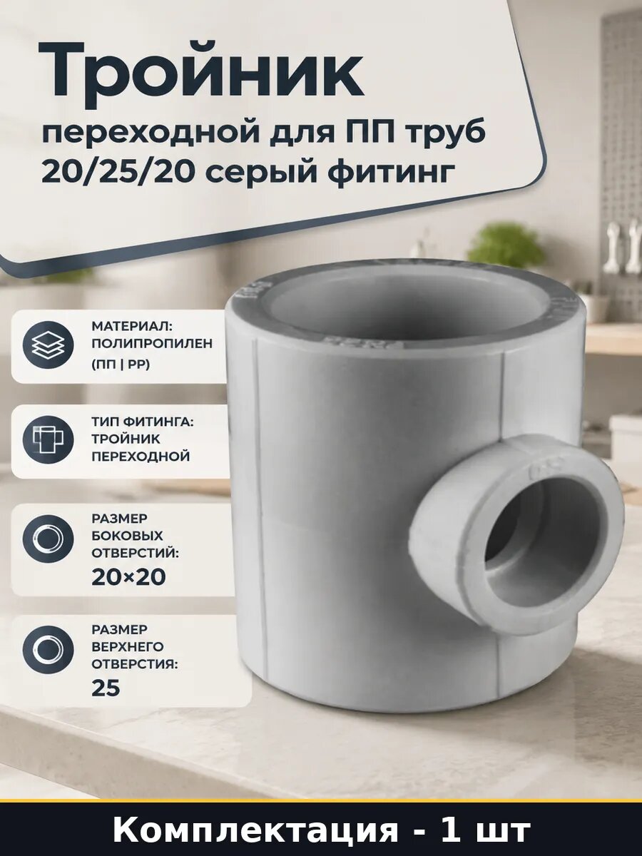 Тройник переходной для ПП труб 20/25/20 серый фитинг