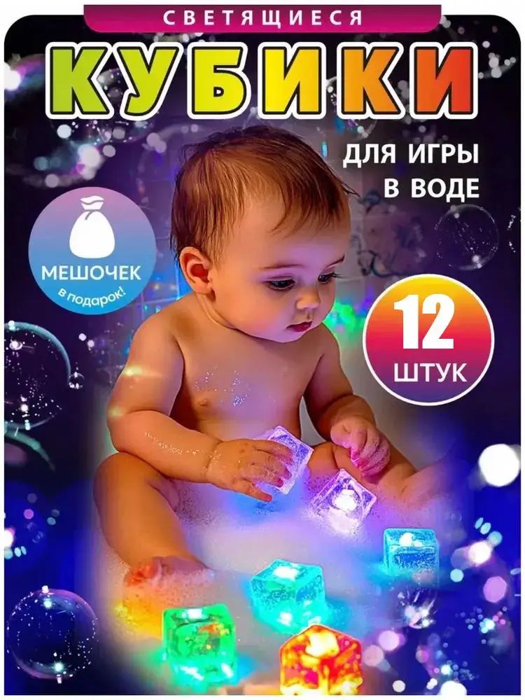 Светящиеся кубики для ванной,12 шт