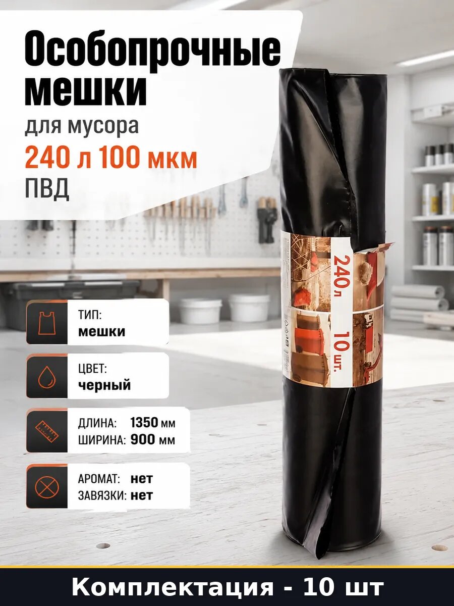 Особопрочные мешки для мусора 240 л 100 мкм 10 штук ПВД