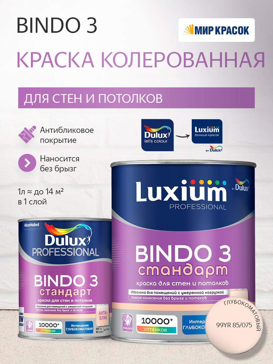 Luxium (Dulux) BINDO 3 стандарт колерованная краска для стен и потолков антиблик, глубокоматовая, цвет: 99YR 85/075 (1л)