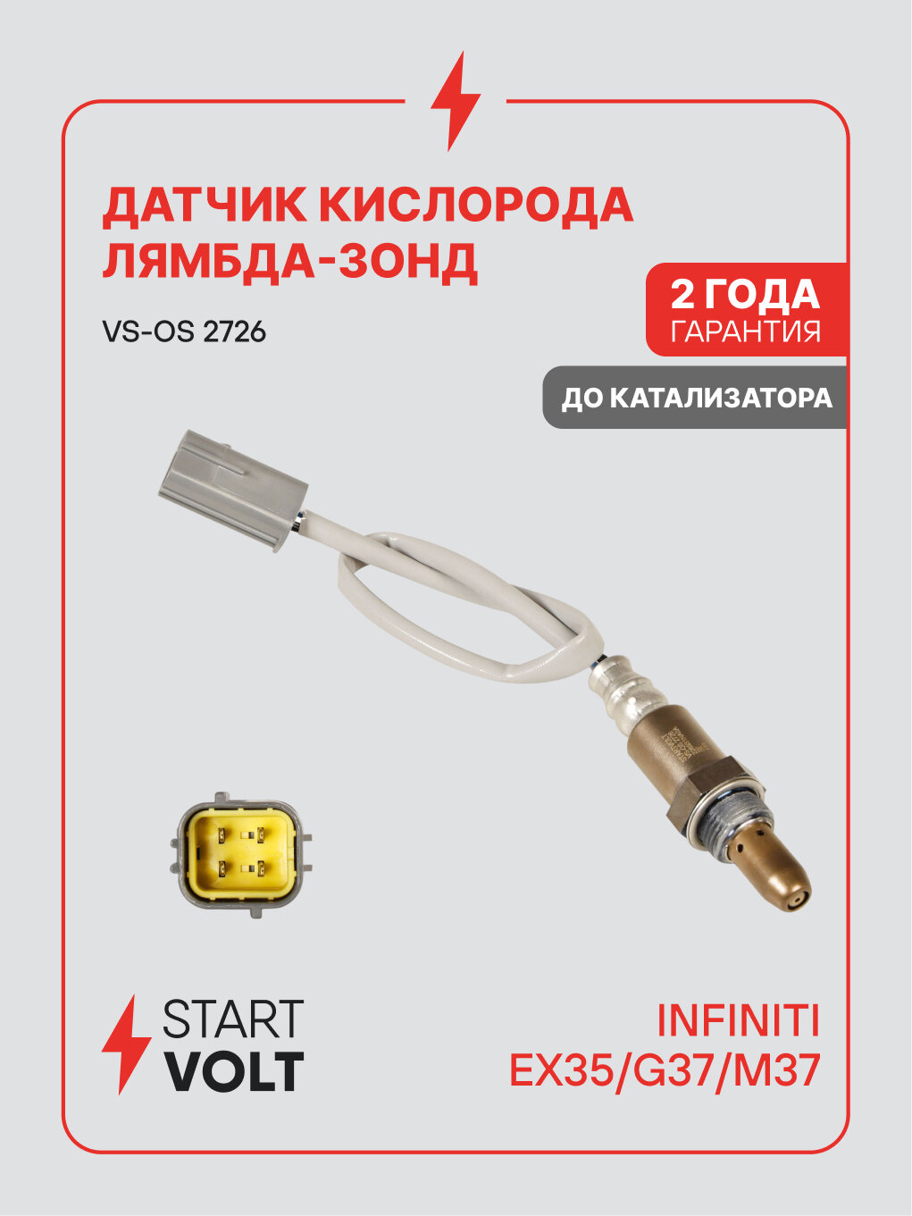 Датчик кислорода для автомобилей Infiniti EX35 (07-) 3.5i/G37 (08-)/M37 (10-) 3.7i до катализатора VS-OS 2726 StartVolt