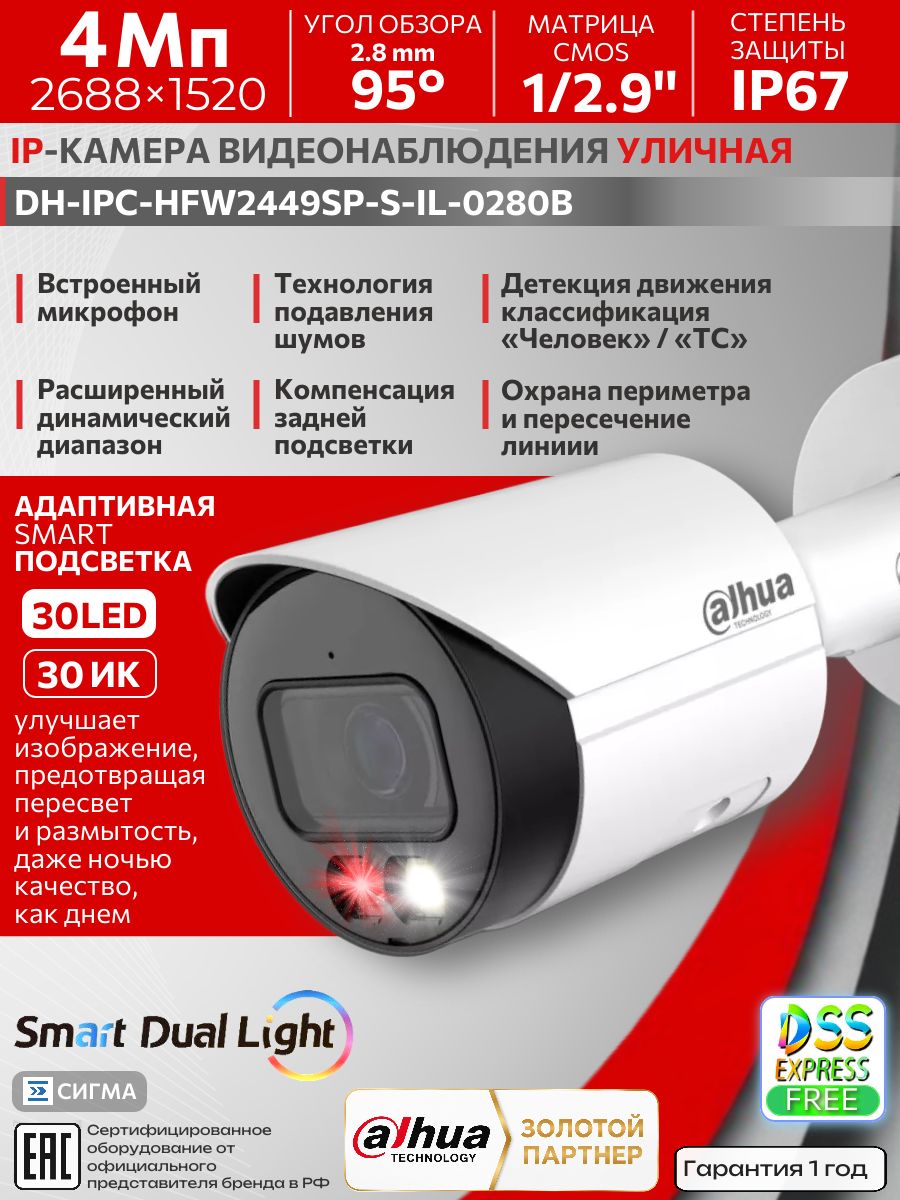 IP-камера видеонаблюдения Dahua DH-IPC-HFW2449SP-S-IL-0280B 4Мп 2,8мм ИИ CMOS ИК/LED PoE уличная цилиндрическая микрофон