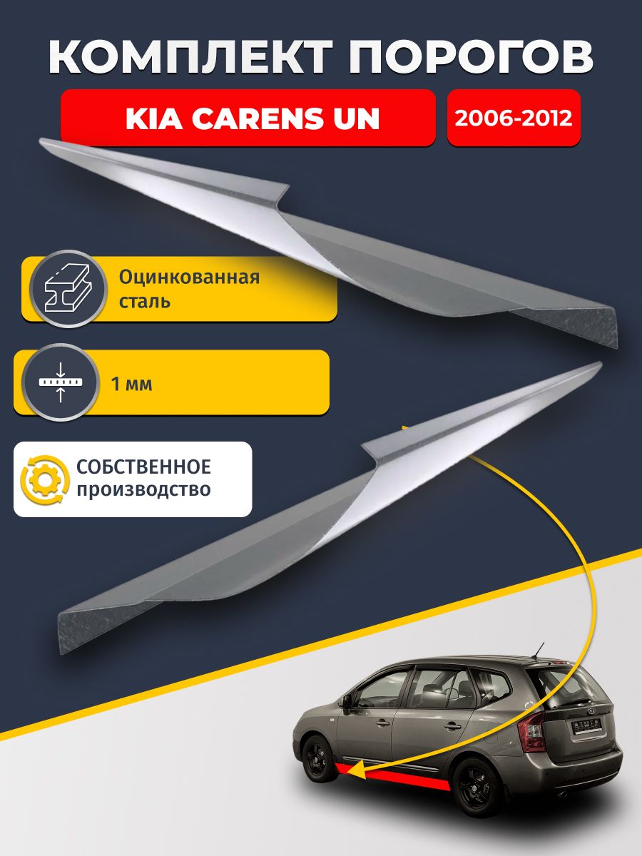 Ремонтные пороги комплект (2 шт.), для Kia Carens UN 2006-2012, оцинкованная сталь 1 мм (Киа Каренс 2), порог автомобильный, стандартный. Кузовной ремонт.