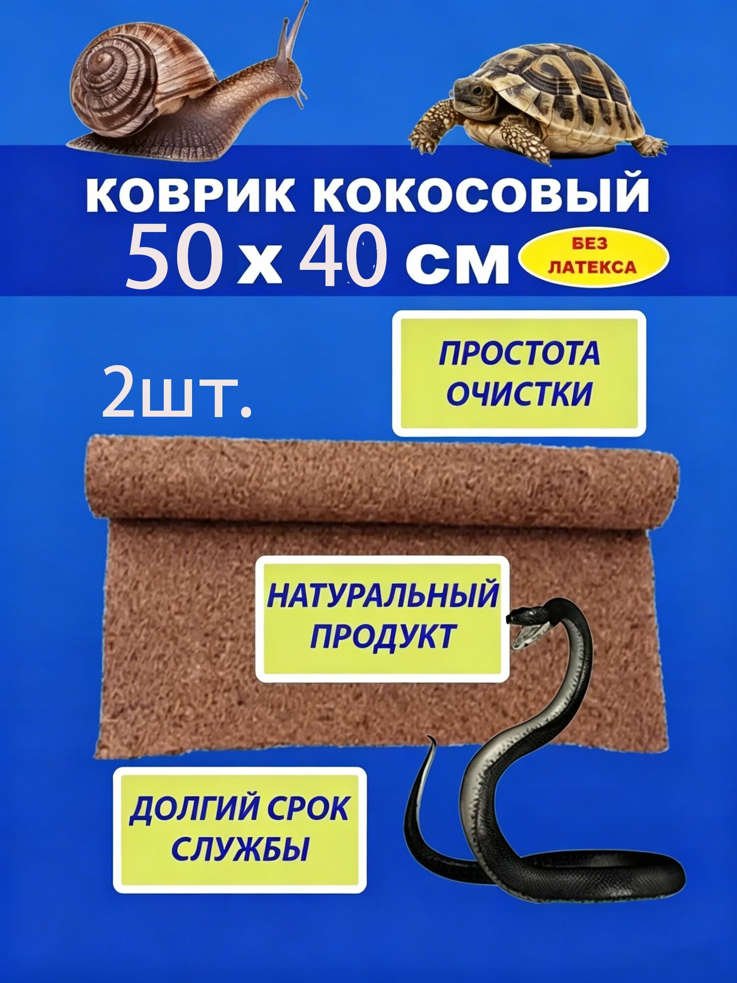 Кокосовый коврик для террариума 50cm*40cm Без латекса Не впитывает запахи, держит влагу Экологичный Легко резать под размер Для рептилий, растений и микрозелени 2 шт.