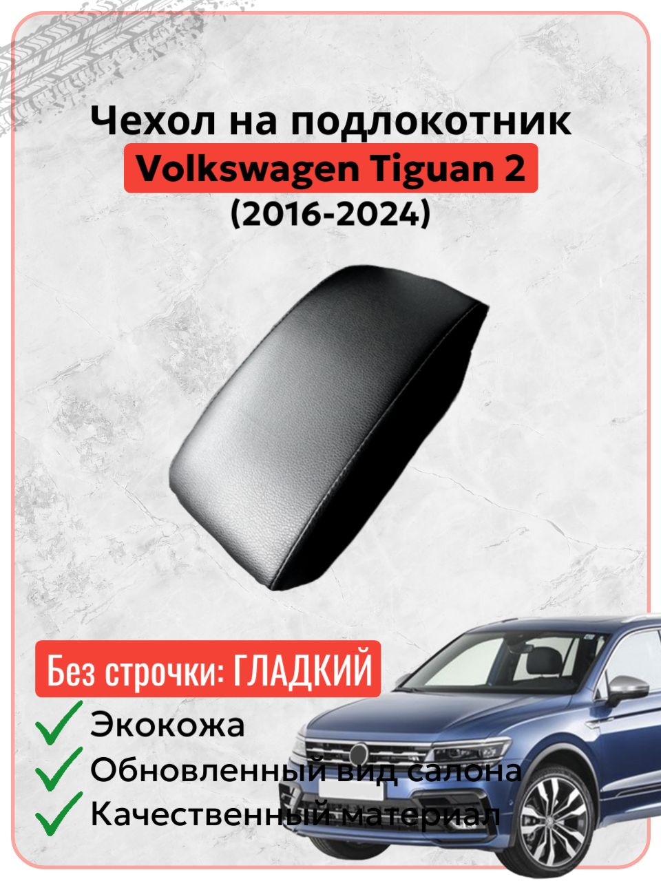 Чехол на подлокотник для Фольксваген Тигуан 2 / Volkswagen Tiguan 2 (2016-2024 г. в.), черная экокожа без строчки, накидка, накладка, защита штатного подлокотника