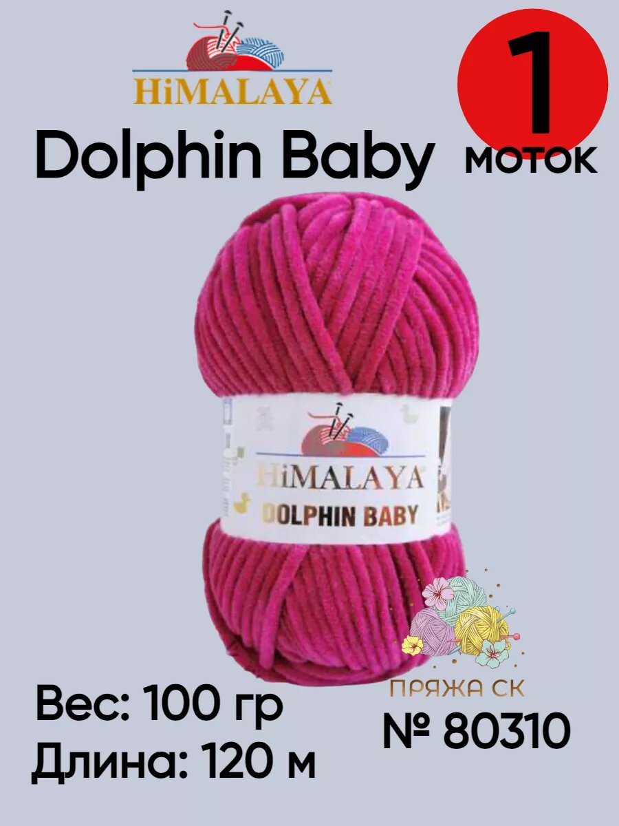Пряжа Himalaya Dolphin baby цвет 80310 малиновый 1 моток