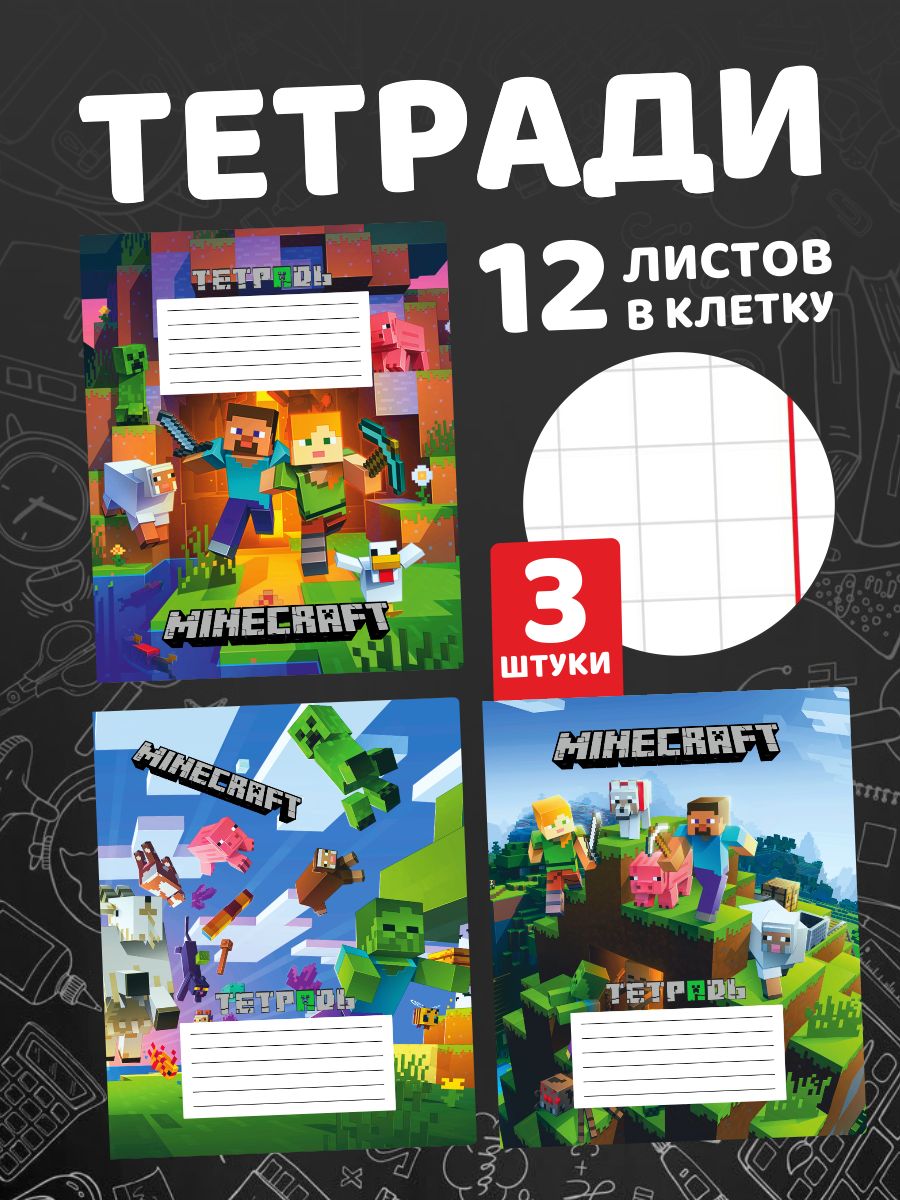 Тетради в клетку 12 листов школьные Майнкрафт Minecraft. Канцелярия для школы. Набор 3 штуки.