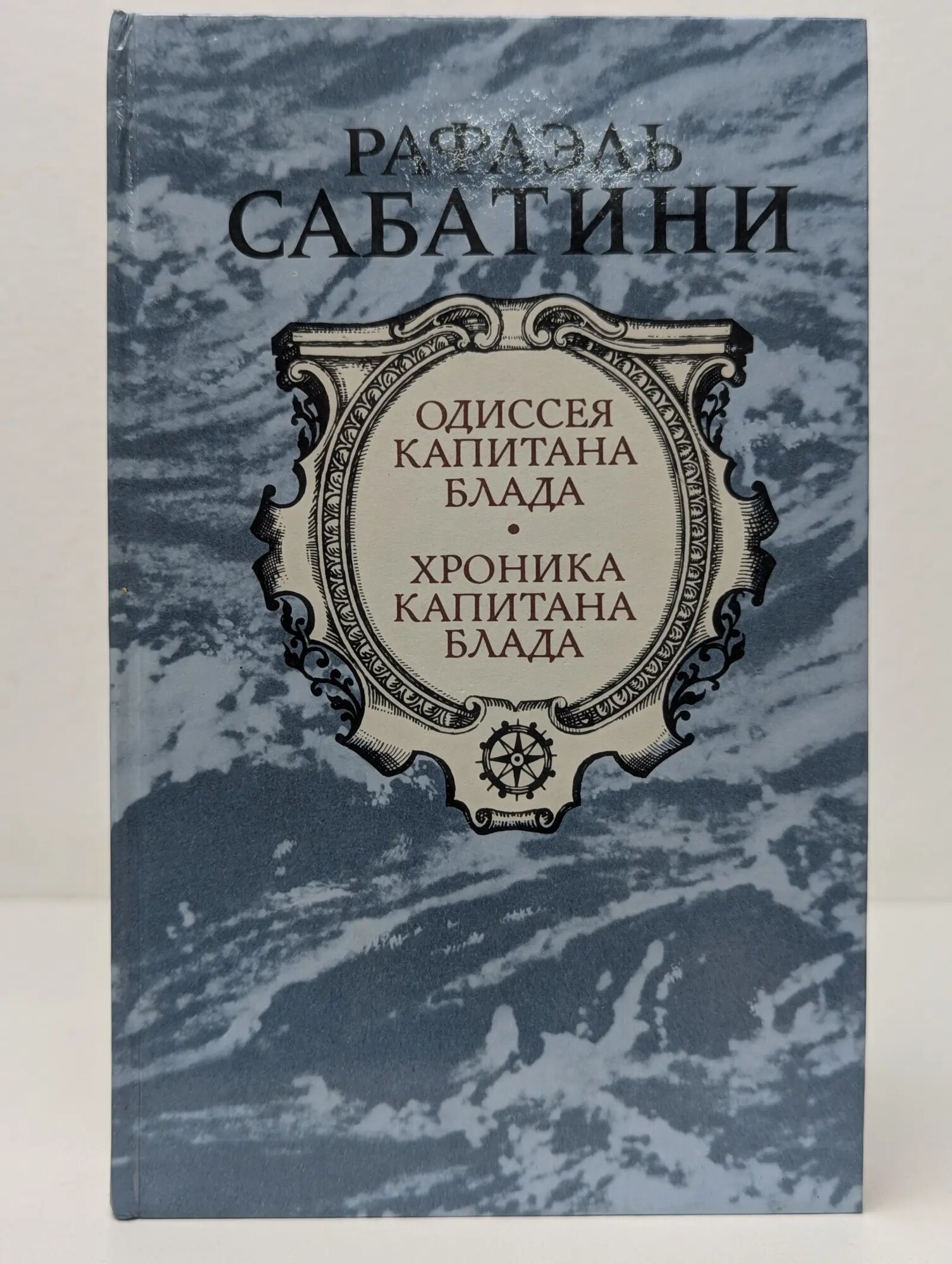 Одиссея капитана Блада. Хроника капитана Блада Сабатини Рафаэль 1985