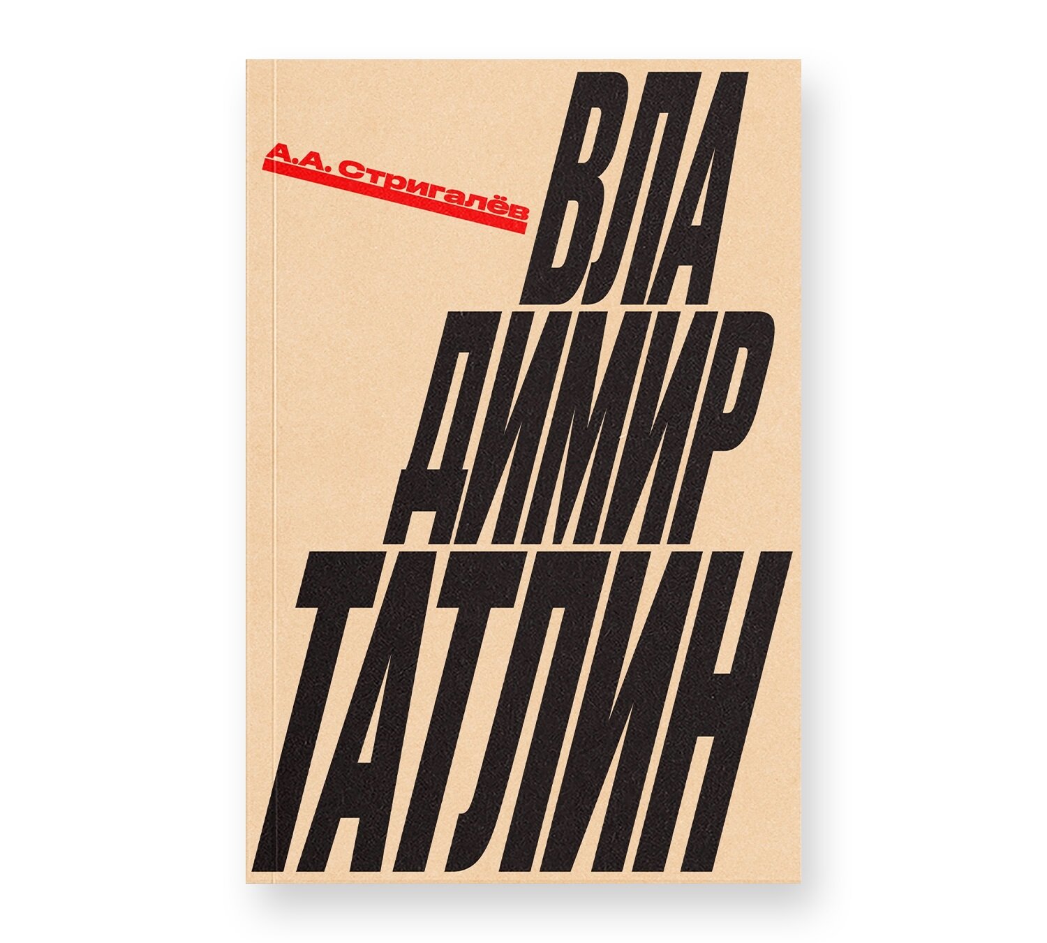 Книга "Владимир Татлин", автор Стригалев А, издательство Ад Маргинем