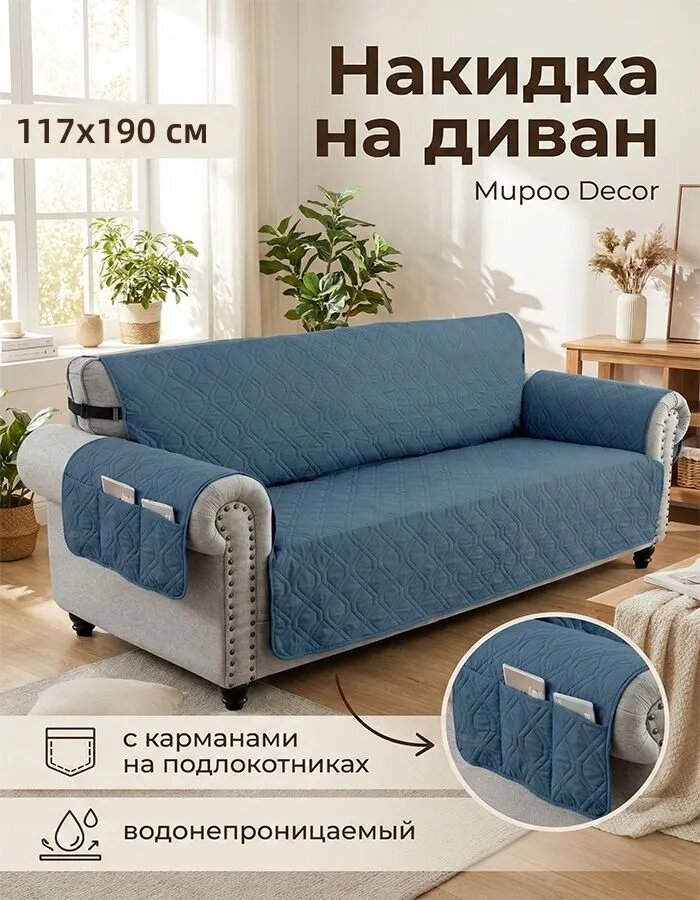 Mupoo Чехол на мебель для кресла 190x117 см на резинке, стёганый геометрический темно-синий