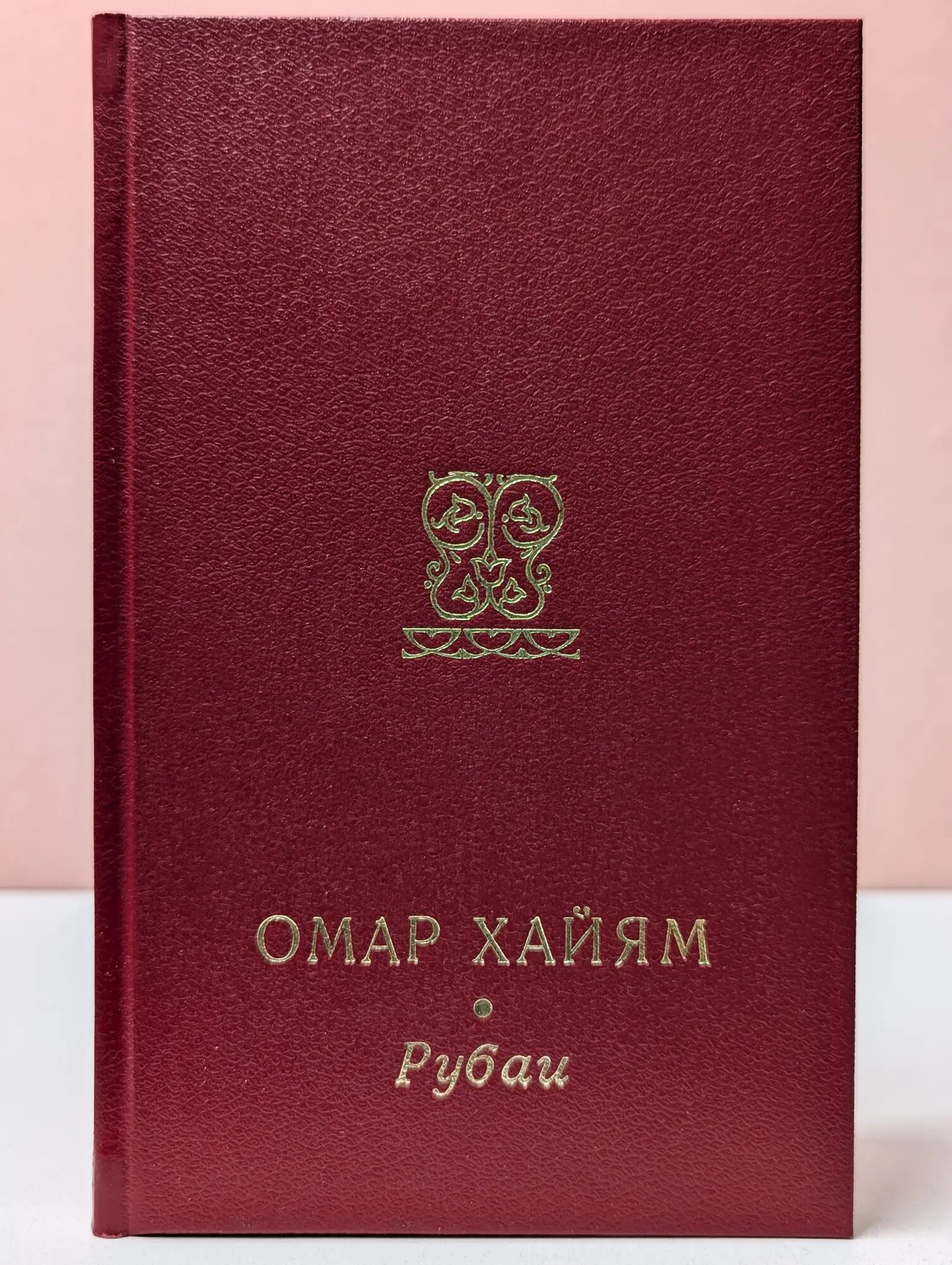 Избранная лирика Востока. Рубаи Хайям Омар 1981