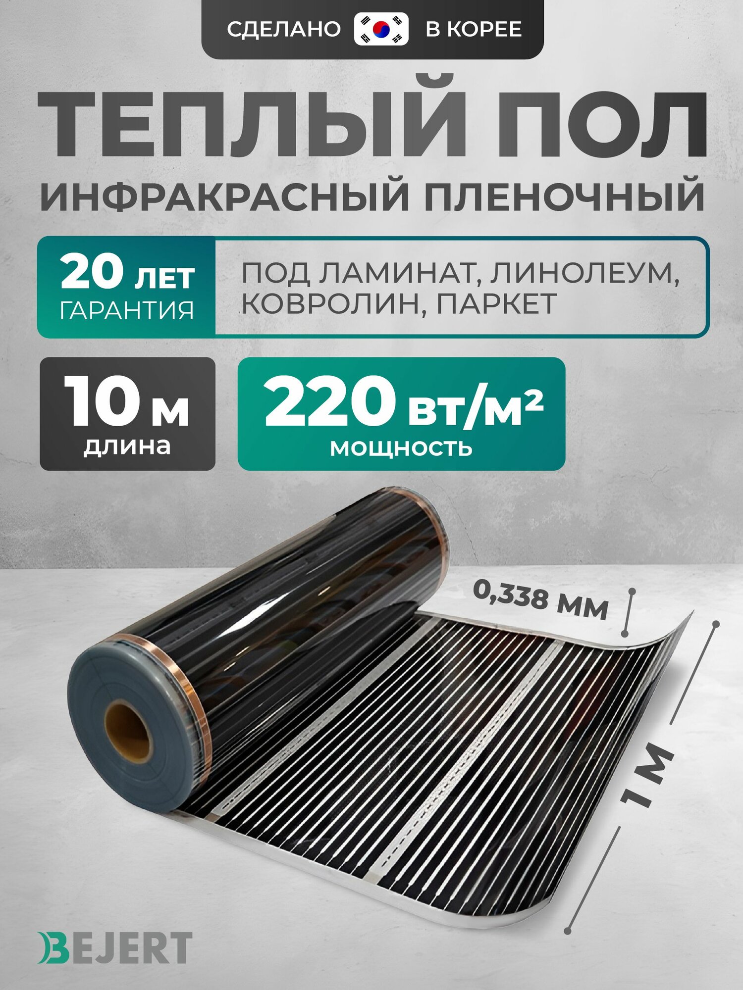 Инфракрасный электрический теплый пол 10 метров под ламинат, линолеум, ковролин / инфракрасная пленка 220 Вт/м2