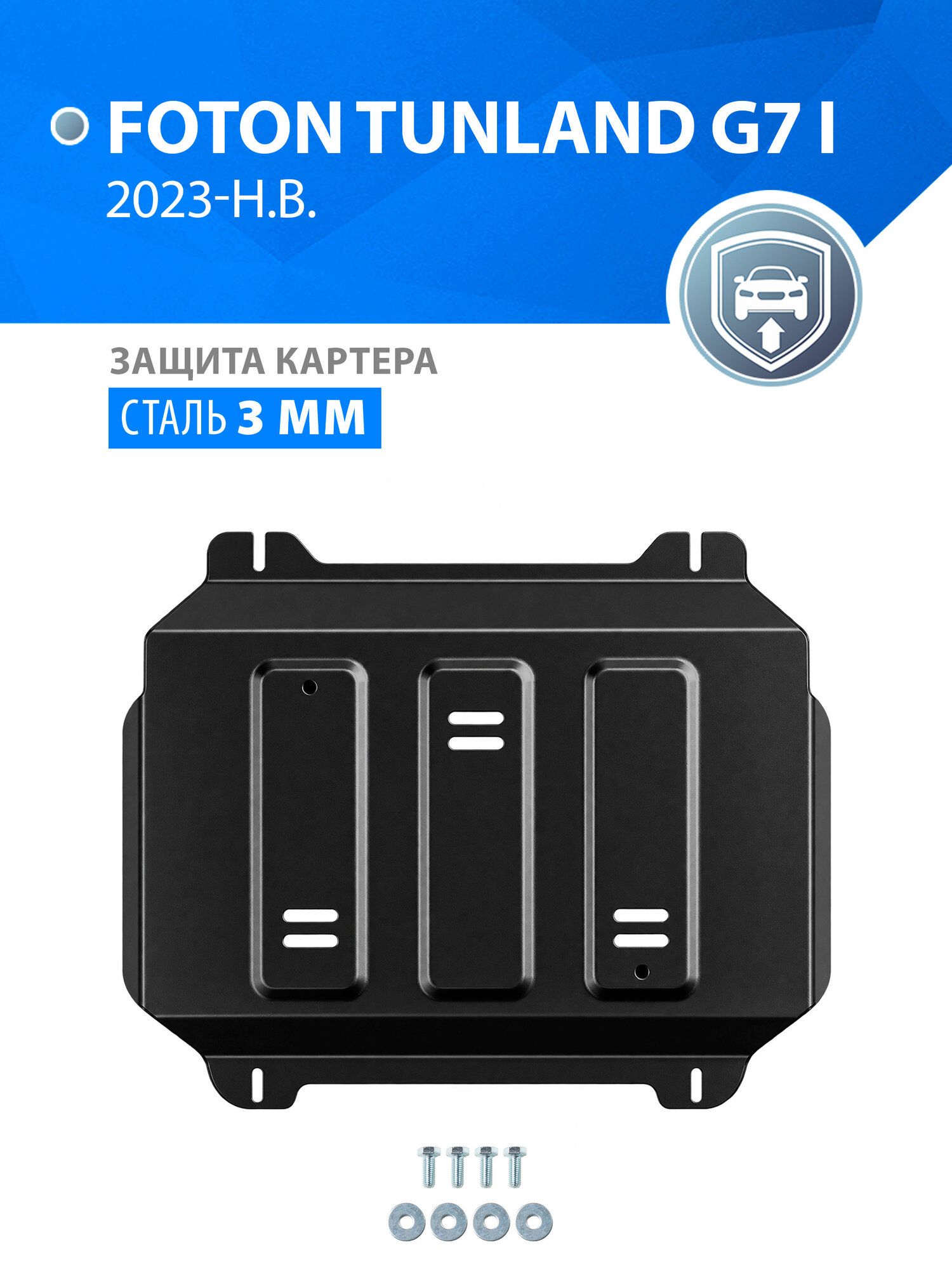 Защита картера для Foton Tunland G7 2023-н. в, сталь, с крепежом, штампованная